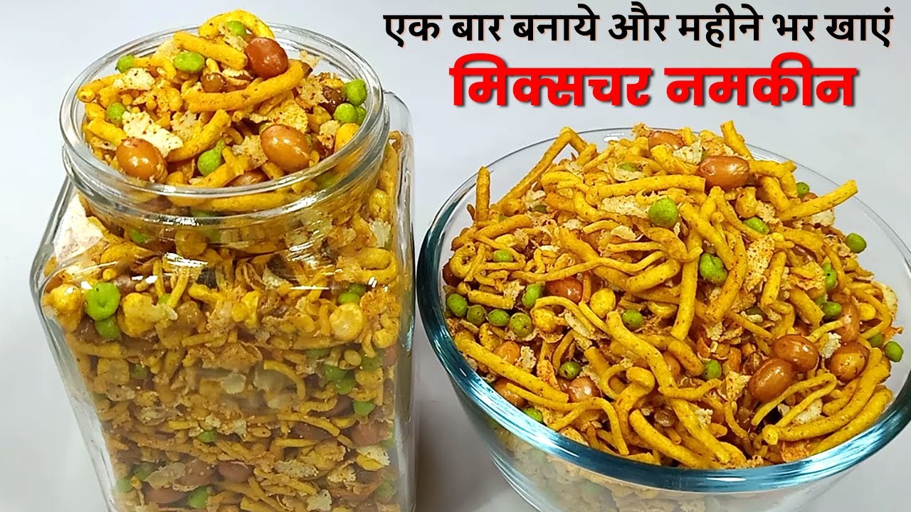 मार्केट जैसी मिक्सर नमकीन घर पर बनाएं Mixture Namkeen Recipe