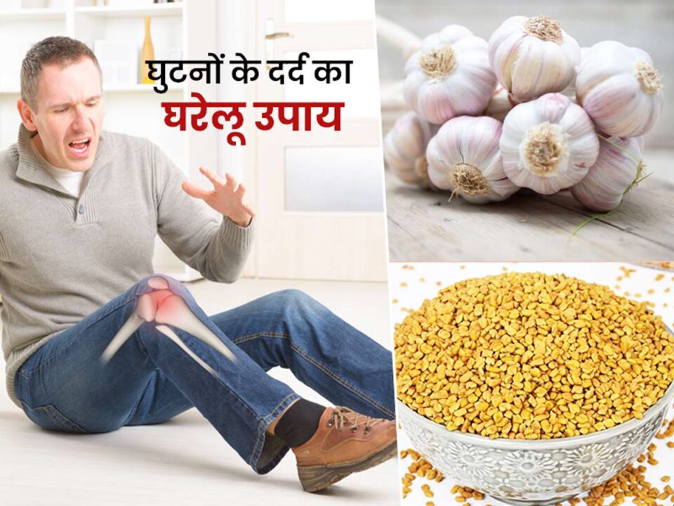 घुटनों के दर्द के लिए घरेलु उपाय – Knee Pain Gharelu Upay In Hindi ...